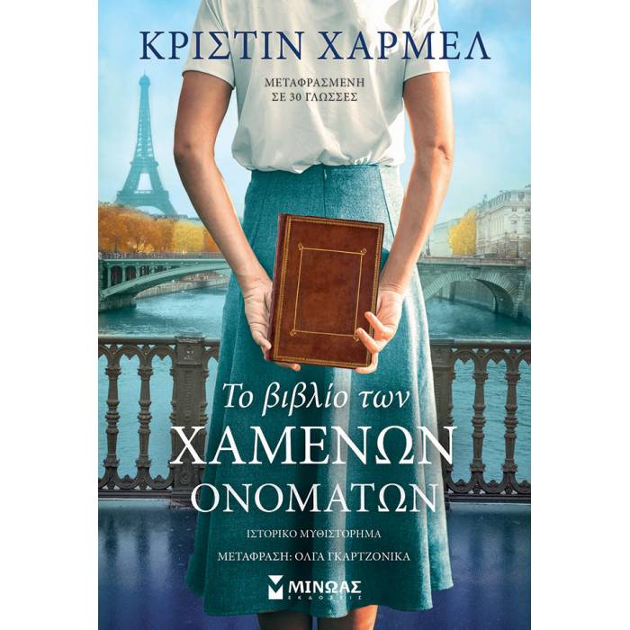 Το Βιβλίο Των Χαμένων Ονομάτων | e-Vafeiadis