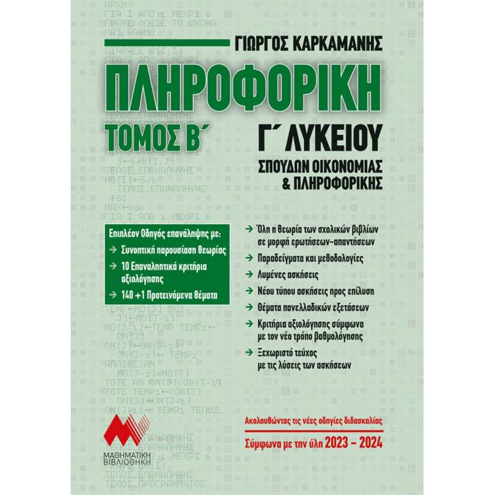 Πληροφορική Γ΄ Λυκείου - Β΄ Τόμος Νέα Έκδοση 2023 (Μαθηματική ...