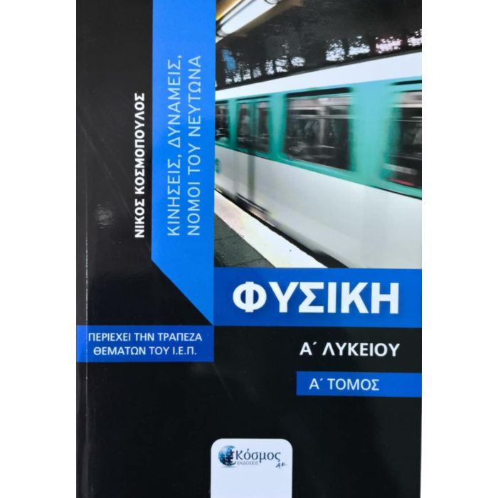 Φυσική Α' Λυκείου Α' Τόμος (Κόσμος) | e-Vafeiadis