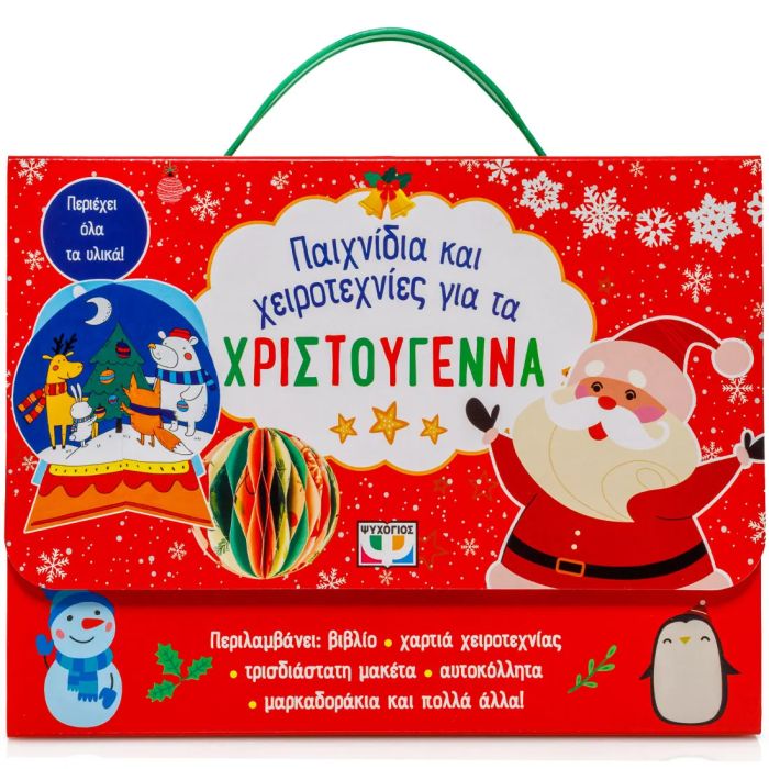 Παιχνίδια Και Χειροτεχνίες Για Τα Χριστούγεννα | e-Vafeiadis